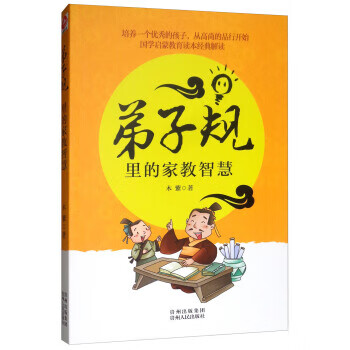 《弟子规》里的家教智慧 木紫 著