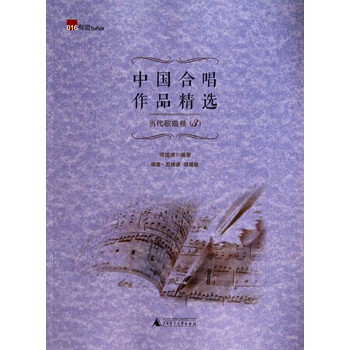 中国合唱作品精选(当代歌曲卷3简谱五线谱双谱版)