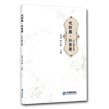 戏剧麋．科普鹿(2020修订版)