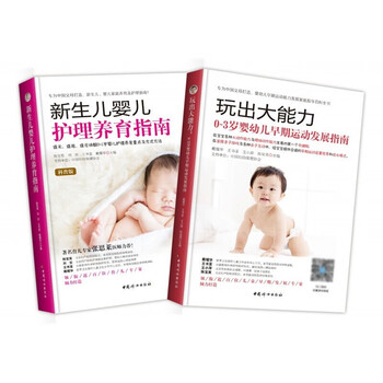 【软精装全2本】新生儿婴儿护理养育指南（科普版）+玩出大能力0~3岁婴幼儿早期运动发展指南 