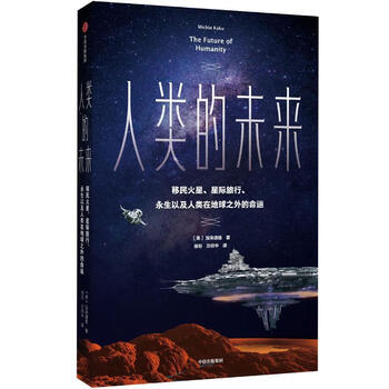 人类的未来 加来道雄 科普读物 9787521705799