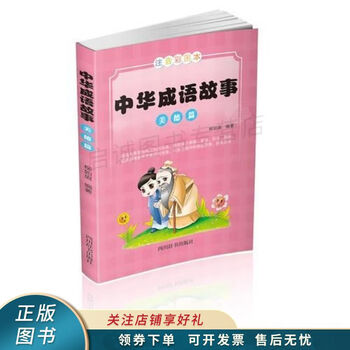 中华成语故事 柳如眉