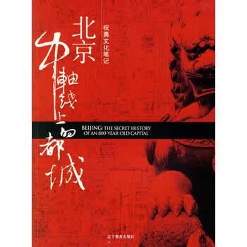 北京,中轴线上的都城 祝勇