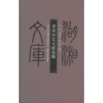 炎帝历史文献选编