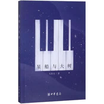 星船与大树 马慧元 中华书局 9787101131291