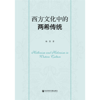 西方文化中的两希传统