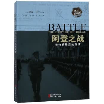 阿登之战 希特勒后的赌博