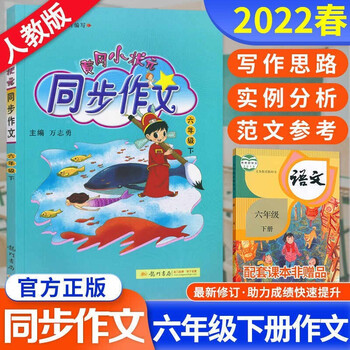 2022新版 黄冈小状元同步作文六年级下册人教版RJ 小学6年级下册语文同步优秀作文满分作文日记训练