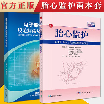 2本套 电子胎心监护规范解读及实例分析+胎心监护(中文翻译版，原书第4版) 电子胎心监护书胎儿超声