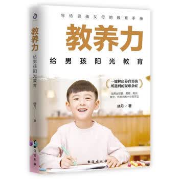 教养力给男孩阳光教育 晓丹 台海出版社