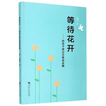 {正版新书}等待花开——陪孩子度过青春叛逆期9787564939564