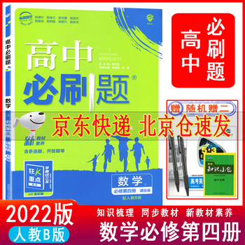 2022版 高中必刷题数学必修第四册人教B版RJB版新高考高一必修4人教版配套新教材必刷题高中数学同步