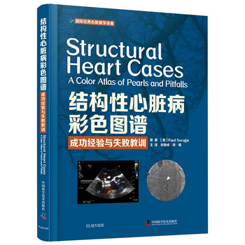 结构性心脏病彩色图谱:成功经验与失败教训