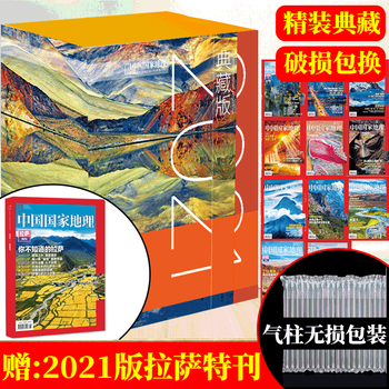 【12本全年典藏/精装礼盒装】赠拉萨特刊！中国国家地理杂志2021年1-12月共12本打包 典藏版 气柱无损包装