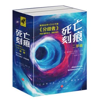 死亡刻痕二部曲（全球畅销4200万册的《分歧者》作者新作！一本反抗宿命的自由之书！）