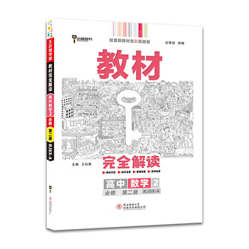 2022新教材 教材完全解读高中语文数学英语物理化学政治历史地理册1人教版版浙科版湘教王厚雄 高一下新教材 数学必修第二册 人教A