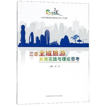 三亚全域旅游发展实践与理论思考