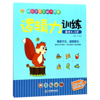 逻辑力训练(适合4-5岁)/幼儿学前全脑大开发