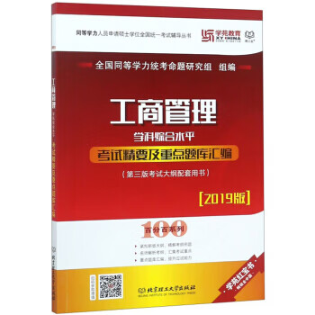 工商管理学科综合水平考试精要及重点题库汇编 9787568263405 北京理工大学出版社 全国同等