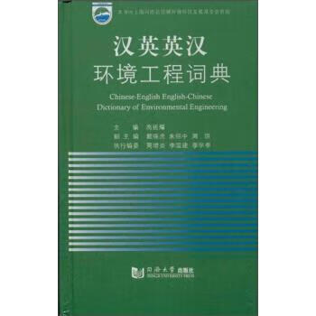 汉英英汉环境工程词典 高廷耀 著