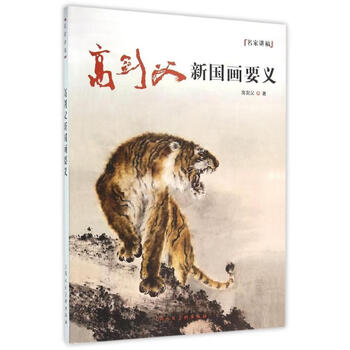 高剑父新国画要义 高剑父【正版图书】