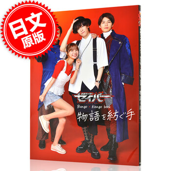 进口日文 假面骑士圣刃 仮面ライダーセイバー Bungo×Kengo book 物語