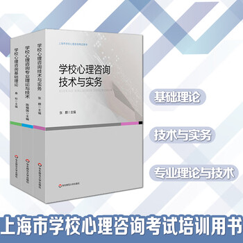 现货全3册：上海市学校心理咨询考试培训用书学校心理咨询基础理论技术与实务理论与技术陈福国张麒桑标 著正版书籍正版
