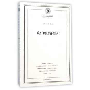 良好的政治秩序/法哲学与政治哲学评论