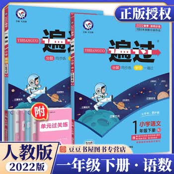 可选】2022版一遍过小学一年级同步训练 下册语文数学2本人教版