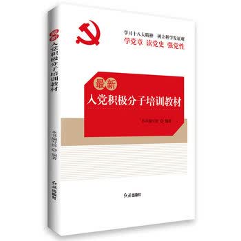 入党积极分子培训教材 本书编写组编著