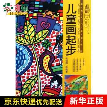 儿童画起步(美术入门基础教程)