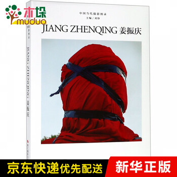 姜振庆(精)/中国当代摄影图录