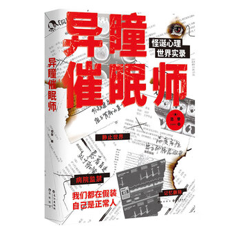 [正版图书]异瞳催眠师