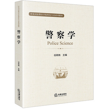 警察学/中央司法警官学院特色专业系列教材