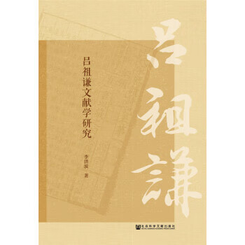   吕祖谦文献学研究 李洪波 社会科学文献出版社 9787520114998