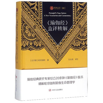 瑜伽经直译精解(精)/瑜伽文库