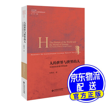 人的世界与世界的人:马克思的思想历程追踪