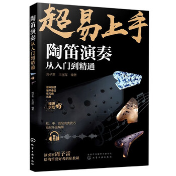 陶笛演奏从入门到精通