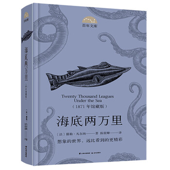 百年文库 海底两万里（1871年馆藏版）(精装)