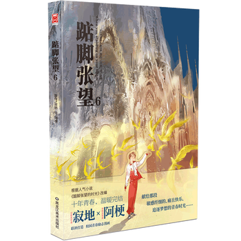 踮脚张望(6)