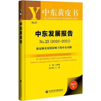  中东黄皮书 中东发展报告 No.23（2020-2021）新冠肺炎疫情影响下的中东局势