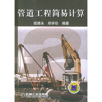 管道工程简易计算【正版图书】
