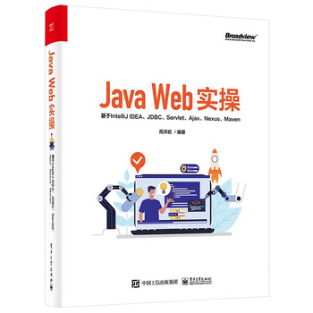 Java Web实操：基于IntelliJ IDEA、JDBC、Servlet、Ajax、Nex(博文视点出品)