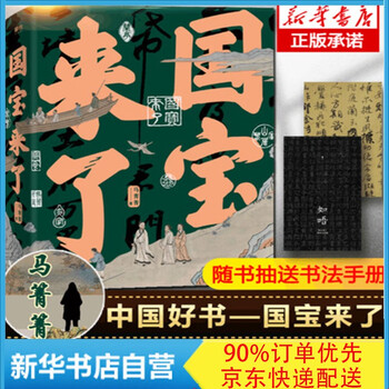 国宝来了 马菁菁 新书