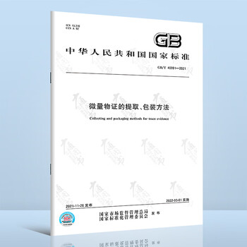 GB/T 40991-2021微量物证的提取、包装方法