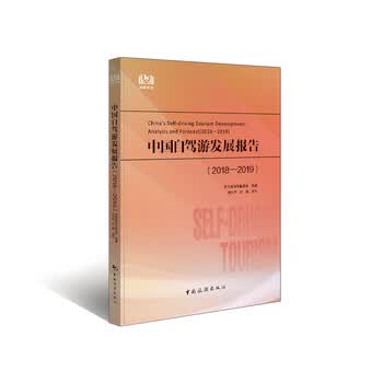中国自驾游发展报告（2018-2019）