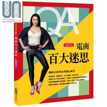 电商百大迷思网路电商明星问题&解答 港台原版 安晨妤 网路创业开店 电子商务
