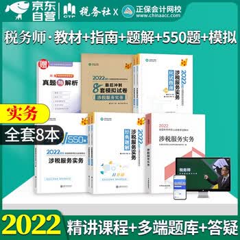 税务师2022教材 涉税服务实务 教材+应试指南+经典题解+必刷550题库+8套模拟试卷 2022年注册税务师考试题库 全国税务师职业资格考试用书 可搭购买东奥轻松过关1历年真题