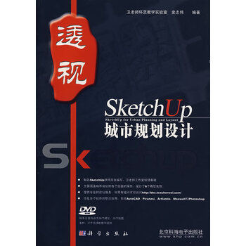 透视SKETCHUP城市规划设计(附1DVD)