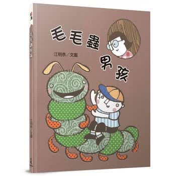 现货台版 毛毛虫男孩 课外读物关于克服恐惧和建立信心的故事人气插画绘本儿童